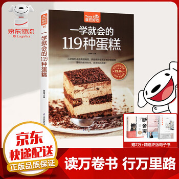 【19.9抢购】一学就会的119种蛋糕-食在好吃系列(10) 烘焙书籍做蛋糕甜品西点书 制烘焙制作入门