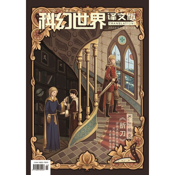 《科幻世界·译文版》2022年4期龙与橙汁+八头斯芬克斯与五十六个答案+网络小说推荐+掌匙人+折刀（连载）