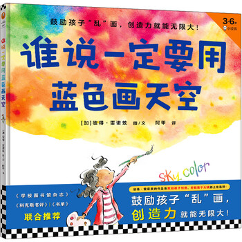 谁说一定要用蓝色画天空·3~6岁孩子首本创造力绘本（鼓励孩子“乱”画，创造力就能无限大！）