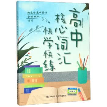 高中核心词汇快学快练