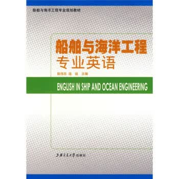 船舶与海洋工程专业规划教材:船舶与海洋工程专业英语 9787313056719