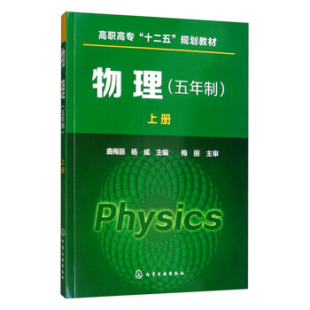物理（五年制 上册）