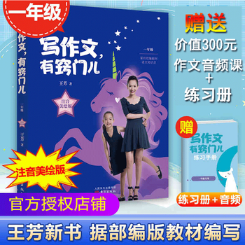 【正版新书】王芳作文书写作文有窍门儿 王芳作文课 一年级二年级三四五六年级注音美绘版小学生作文辅导 一年级