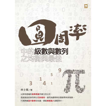 预售 原版进口书 林士杰圆周率中的级数与数列之均衡与白象文化