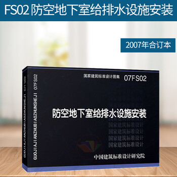 07FS02 防空地下室给排水设施安装(建筑标准图集) 人防专业图集 防空地下室图集 中国建筑标准