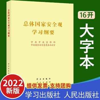 2022新书 总体国家安全观学习纲要（16开）大字本 学习出版社人民出版社
