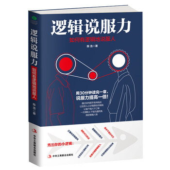 逻辑说服力 沟通说活技巧演讲与口才训练书籍说服他人谈判技巧讲话要有条理