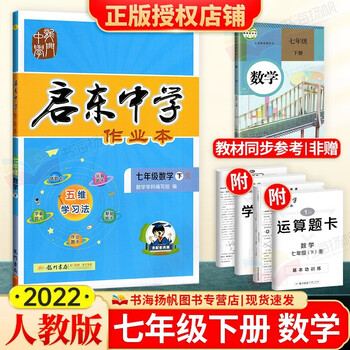 可选】2022新版 启东中学作业本七年级上下册 下册数学 人教版 初一同步练习册龙门书局