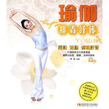 瑜伽排毒纤本 李嘉 编著【正版书】