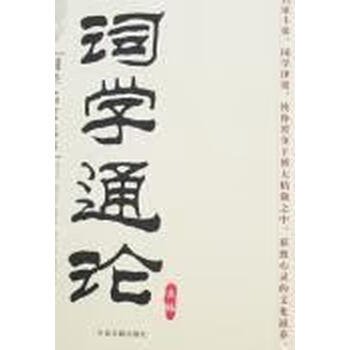 词学通论吴梅 9787506814287