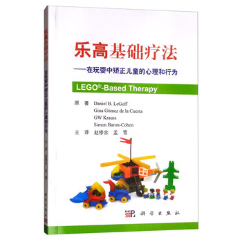 乐高基础疗法：在玩耍中矫正儿童的心理和行为（中文翻译版）