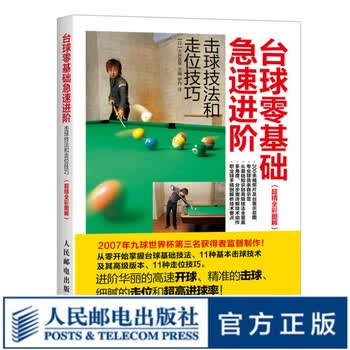 台球零基础急速进阶 击球技法和走位技巧（超精全彩图解）