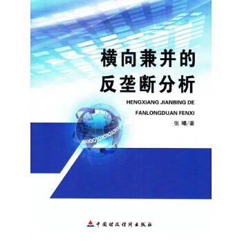 横向兼并的反垄断分析【正版图书】