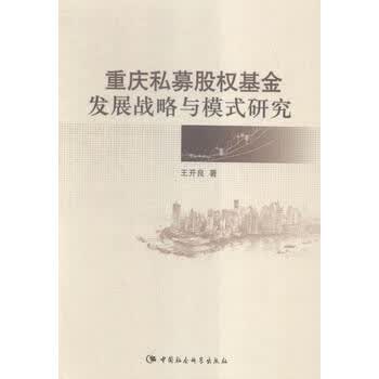 重庆私募股权基金发展战略与模式研究/金融与投资 / 基金/书籍
