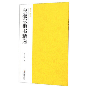 宋徽宗楷书精选-南山法帖
