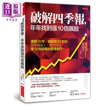 破解四季报，年年找到涨10倍飙股 港台原版 渡部清二 大是文化