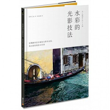 现货台版 水彩的光影技法 晕染渲染干擦法轻干擦喷溅美术图艺术绘画 积木文化