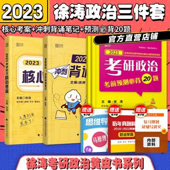 2023考研政治 徐涛考研政治黄皮书 2023考研政治核心考案 徐涛核心考案2023考研政治 徐涛核心考案搭优题库习题版 徐涛 核心考案+背诵笔记+考前预测必备20题i