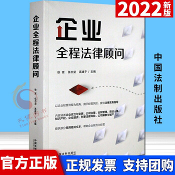 企业全程法律顾问（2022新书）中国法制出版社