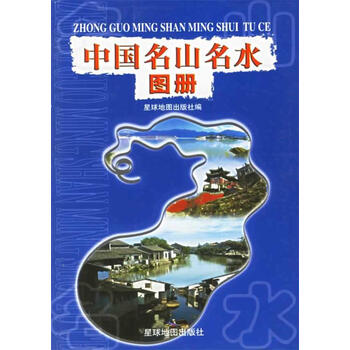 中国名山名水图册 星球地图出版社 编【正版书】