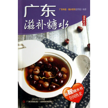 广东滋补糖水/广东味道