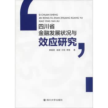 四川省金融发展状况与效应研究韩喜昆 等 
