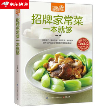 食在好吃-招牌家常菜一本就够 软精装全彩色铜版纸 家常菜菜谱大全烹饪食谱图解制作做法美食厨