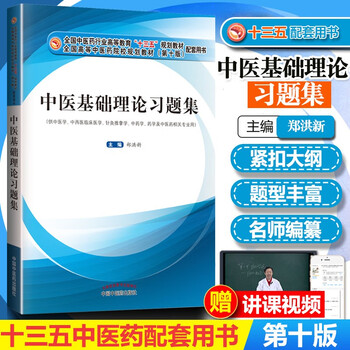 正版 中医基础理论习题集 郑洪新编 十三五规划教材配套习题集全国高等中医药院校规划教材第十版