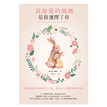 台版 我爱的妈妈是我选择了你儿童专注力逻辑思维训练子启蒙