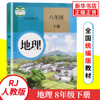 人教版 八年级下册初中地理 义务教育教科书 8年级下册初二下 中学生地理课本教材学生用书