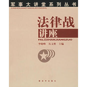 法律战讲座 李晓峰,丛文胜 主编【正版书】