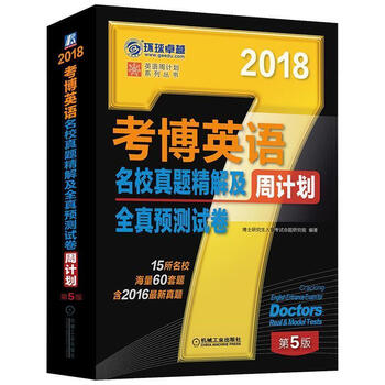 2018年考博英语名校真题精解及全真预测试卷周计划【保证正版】