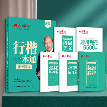 2022新版田英章行楷控笔训练字帖男女生字体漂亮成年人教师正楷一本通规范汉字笔画笔顺练字本大学生行书 新版行楷一本通【5本】1钢笔6黑色墨囊