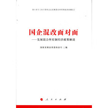 国企混改面对面-发展混合所有制经济政策解读 国家发展改革委体改司 人民出版社