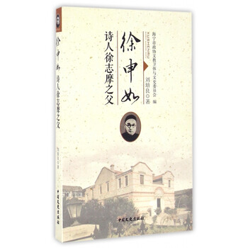 徐申如(诗人徐志摩之父)