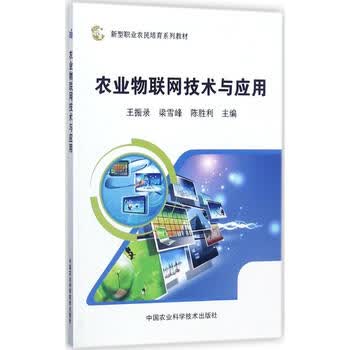 农业物联网技术与应用