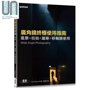 广角镜终极使用指南 风景x街拍x建筑x移轴镜使用	港台原版 Chris Marquardt 摄影