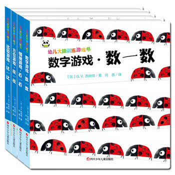 幼儿大脑训练游戏书 共4册（方位、数字、情绪、比较四方面培养孩子的专注力、记忆力、想象力、学习力）