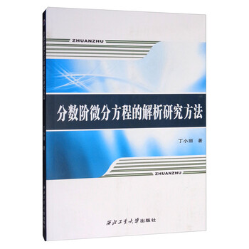 分数阶微分方程的解析研究方法