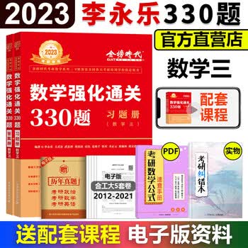 【全家桶】2023考研数学一二三李永乐线性代数王式安概率论武忠祥高等数学辅导讲义 复习全书基础综合篇 660题 330题 高等数学基础篇 历年真题解析提高篇 武忠祥选填题十七堂课 六套卷金榜时代 33