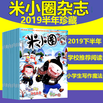 米小圈杂志 2019年7-12月 下半年