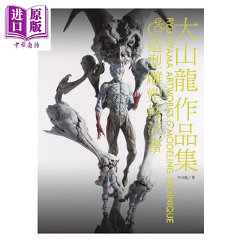 大山龙作品集&造形雕塑技法书 港台原版 大山龙 北星