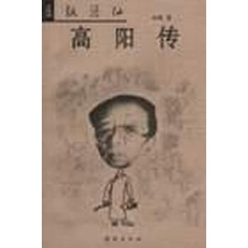 屠纸酒仙  高阳传 林青