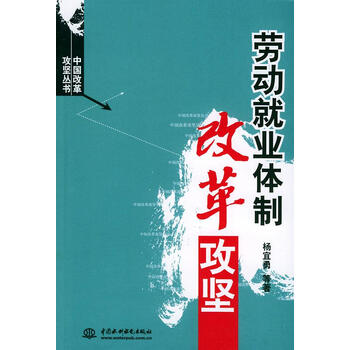 劳动就业体制改革攻坚【正版图书】