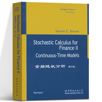 金融随机分析（第2卷）世界图书出版公司