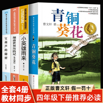 青铜葵花完整版曹文轩全套4册四年级下册课外书张天翼推荐宝葫芦的秘密小英雄雨来细菌世界历险记 全4册