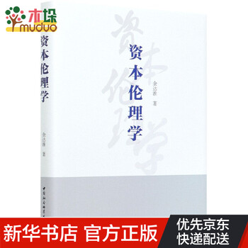 资本伦理学(精)