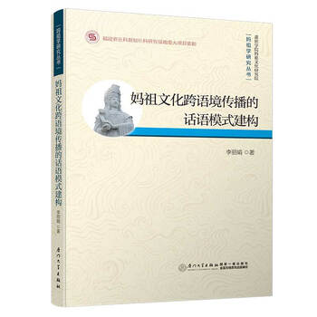 妈祖文化跨语境传播的话语模式建构