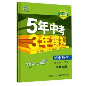2022五年中考三年模拟七年级下册数学北师大版初一7七下课本配套同步训练练习册题53五三5年高考