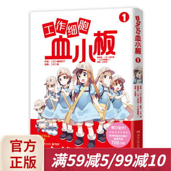 【出版社直营】工作细胞血小板1 柿原优子著 萌力全开元气科普漫画 官方正版授权 原汁原味 萌物 工作细胞血小板1